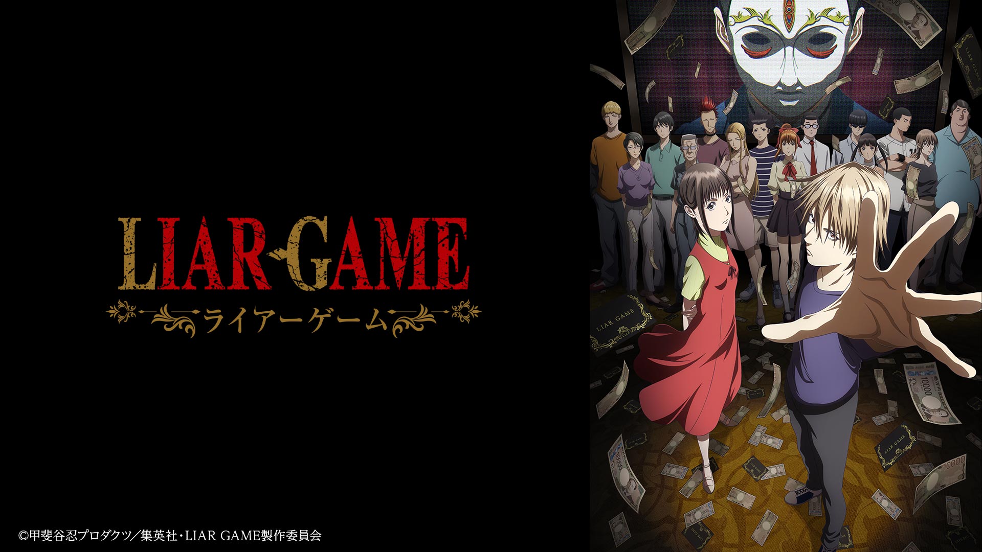 LIAR GAME テレビ東京アニメ公式