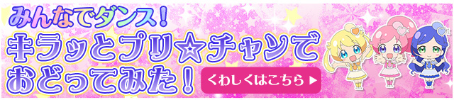 キラッとプリ☆チャン テレビ東京アニメ公式 プリチャン やってみた！