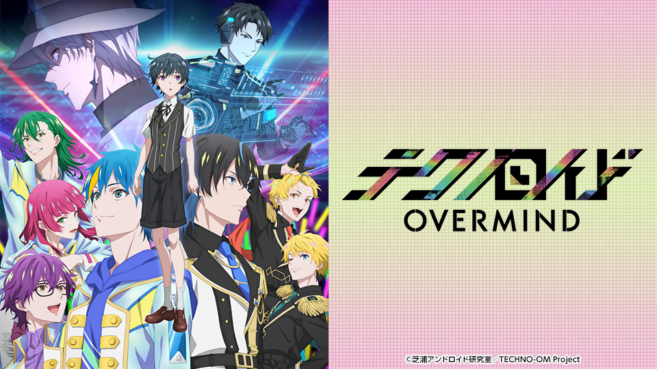 テクノロイド オーバーマインド テレビ東京アニメ公式